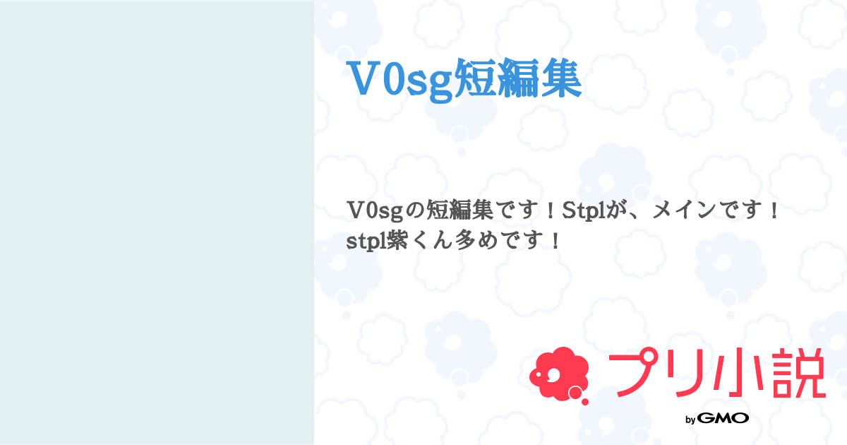 V0sg短編集 - 全8話 【連載中】（Rizumu(フォロバ100)さんの小説） | 無料スマホ夢小説ならプリ小説 byGMO